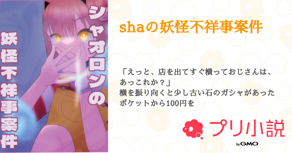 第8話：8話「引きこもりホビット」（shaの妖怪不祥事案件）｜無料スマホ夢小説ならプリ小説 byGMO